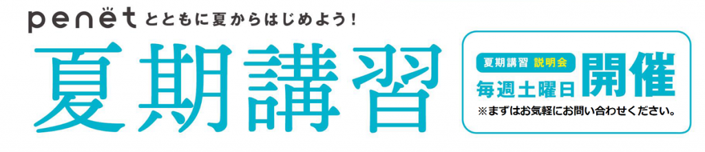 penet津幡校 | 金沢育英センター