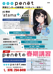 penet誕生！ | 金沢育英センター